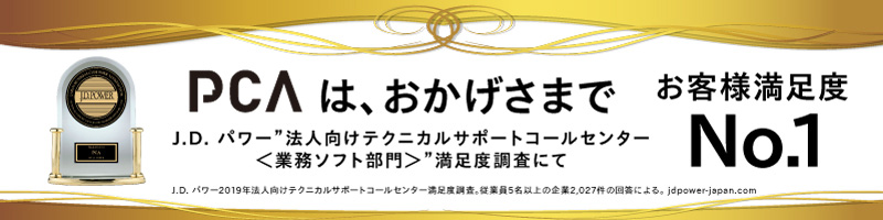 お客様サポート | ピー・シー・エー株式会社