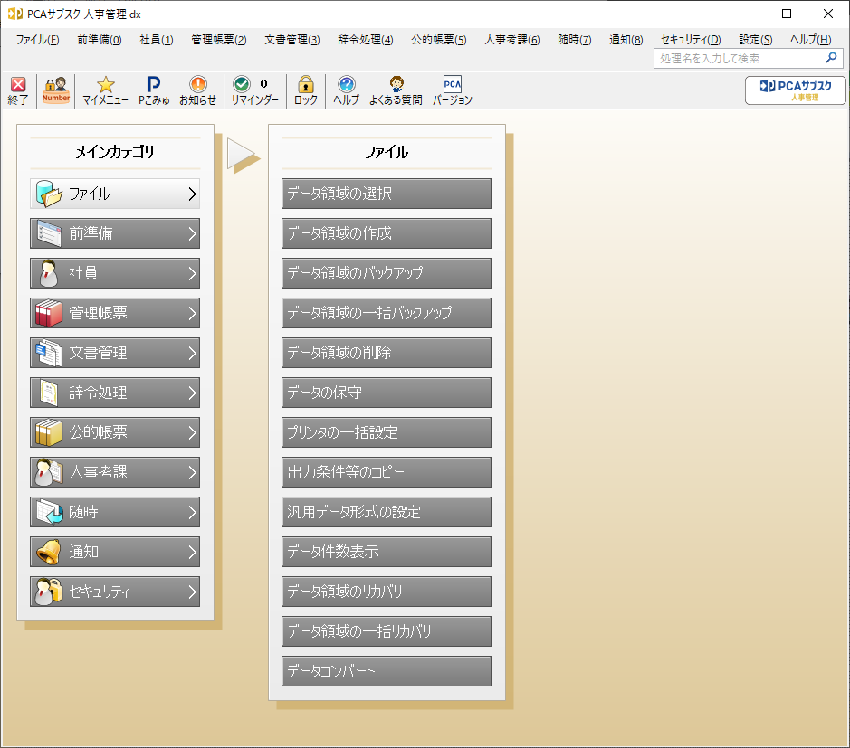 『PCA 人事管理シリーズ』メニュー
