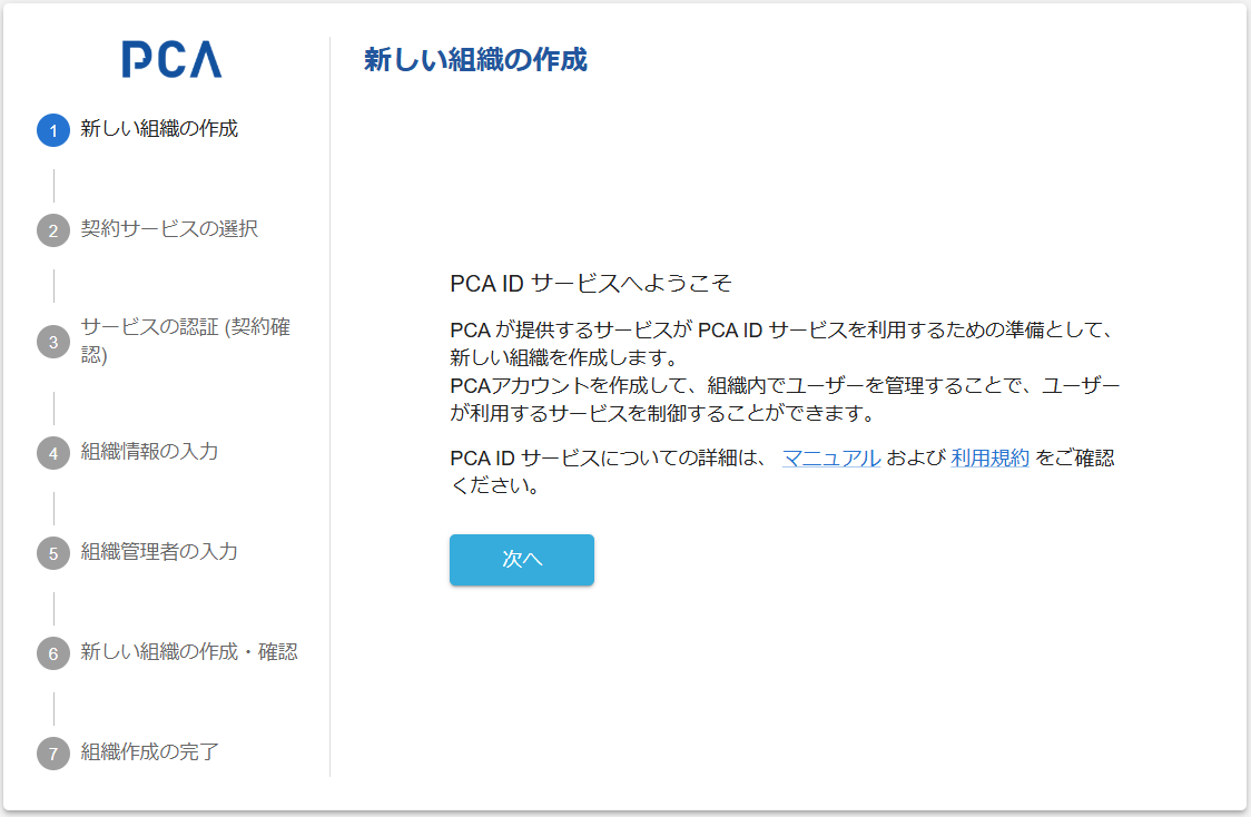 PCA ID 組織を作成する