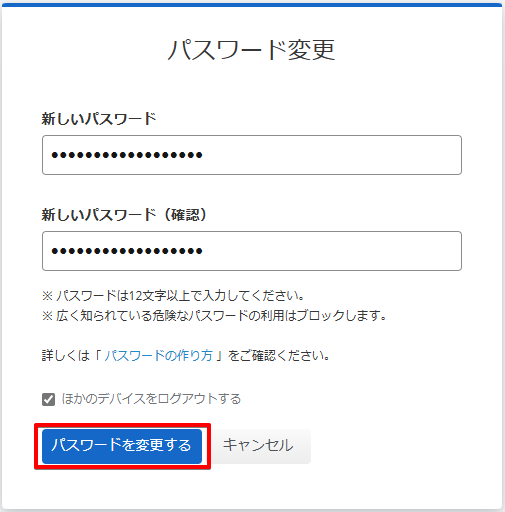 パスワードを変更する