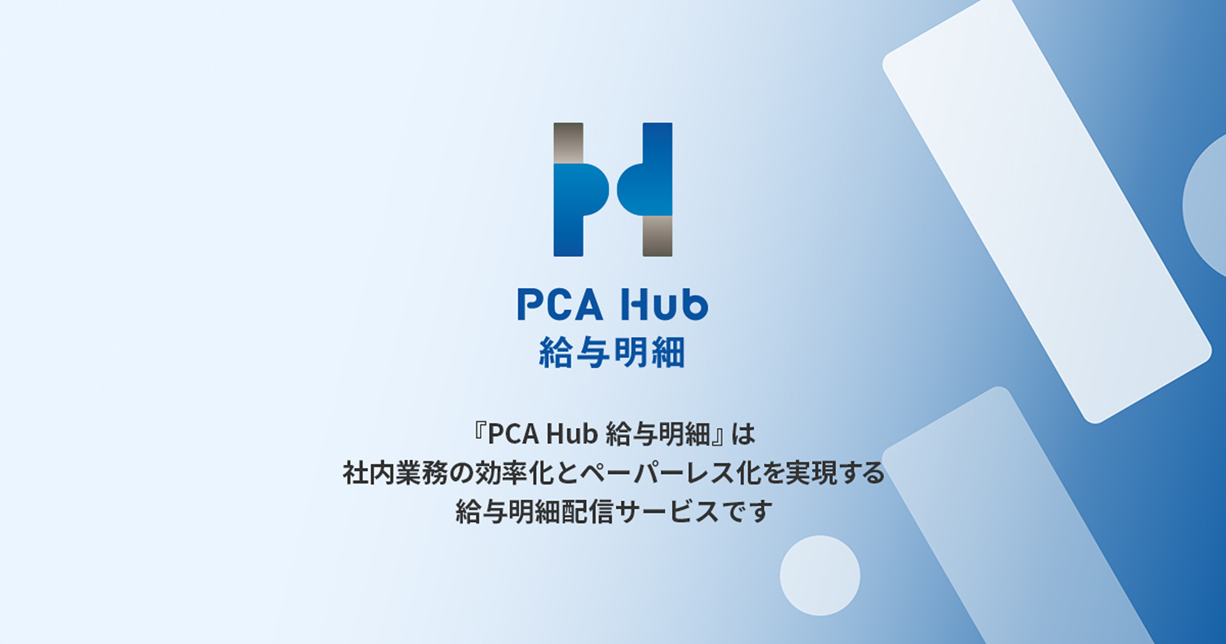 給与明細配信サービス『PCA Hub 給与明細』 | ソフト情報 | ピー・シー・エー株式会社