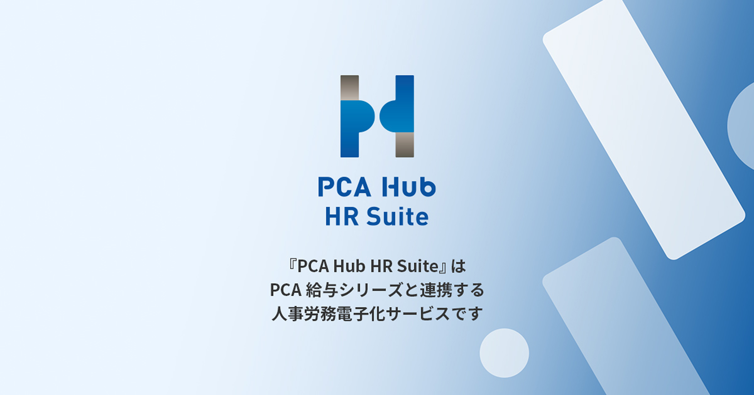 人事労務電子化サービス『PCA Hub HR Suite』 | ソフト情報 | ピー・シー・エー株式会社